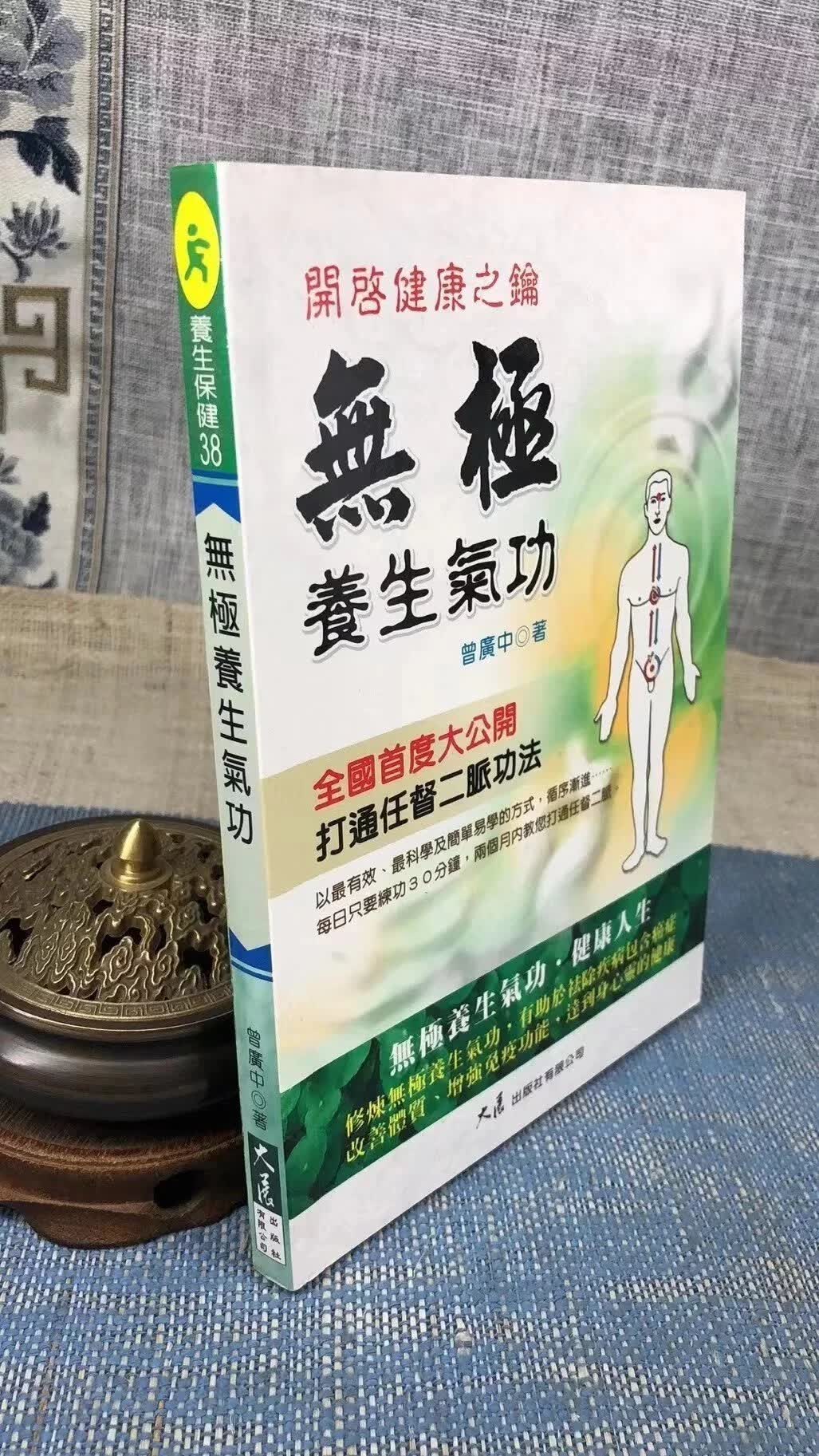 无极养生气功  曾广中  大展