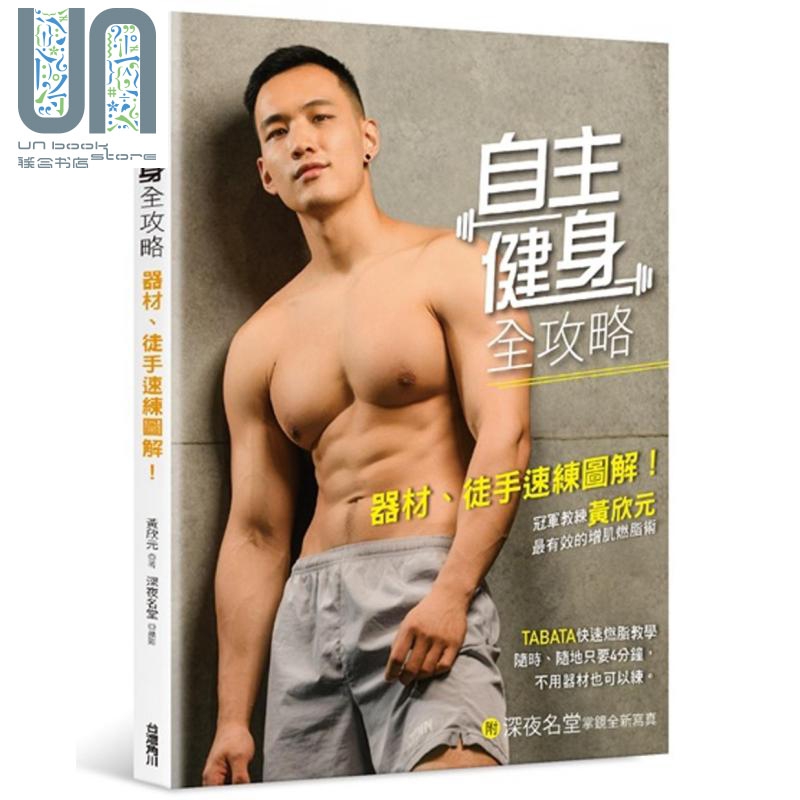 自主健身全攻略 器材 徒手速练图解 台湾角川  黄欣元  男性 造型 健身 港台原版