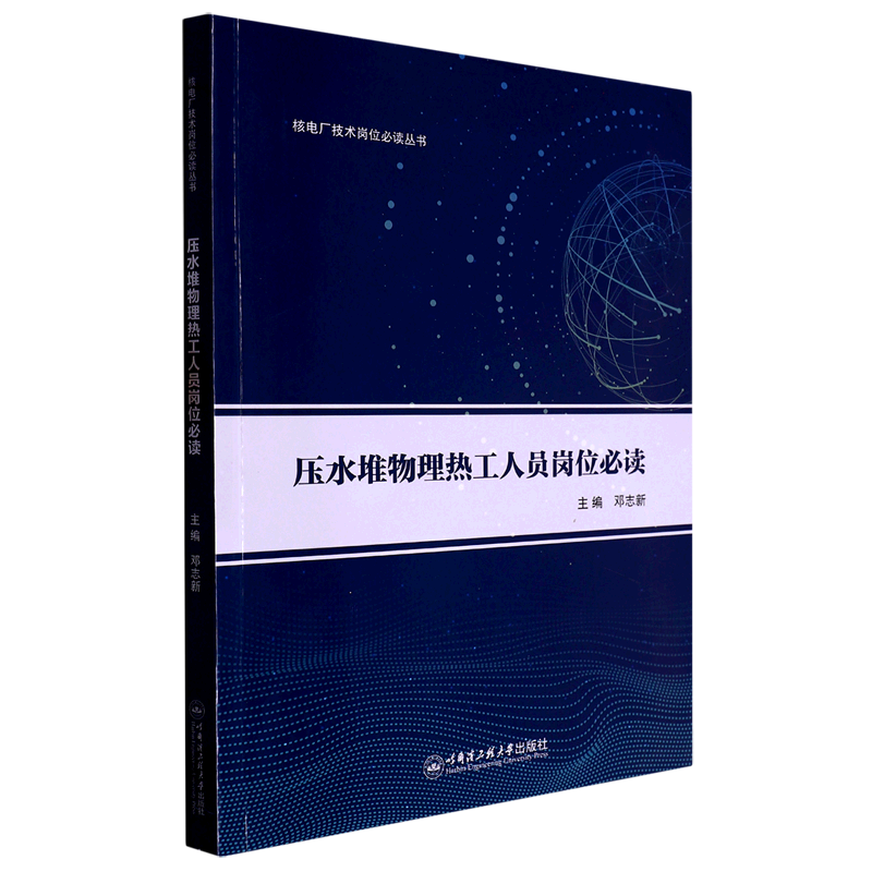 压水堆物理热工人员岗位必读/核电厂技术岗位必读丛书
