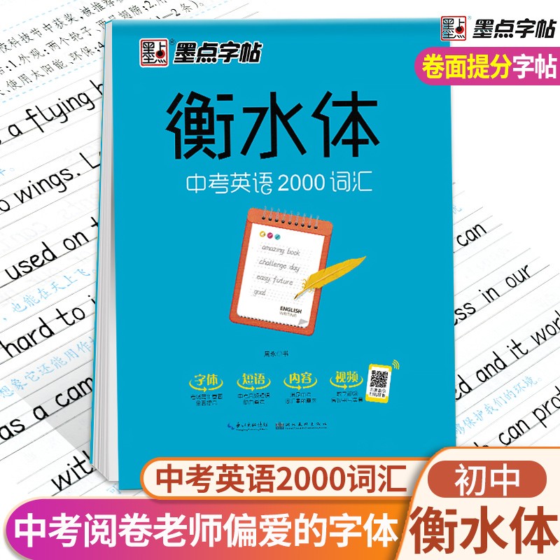 墨点字帖衡水体英文字帖手写基础训练实战训练美文欣赏中考高考英语满分作文易考范文中考高考词汇硬笔字帖书 中考英语2000词汇