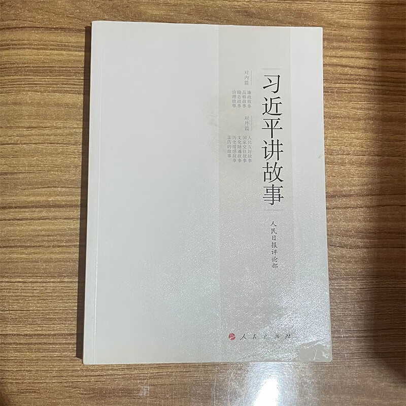 书有瑕疵 习近平讲故事 书角有磕碰 或书皮变色不影响阅读
