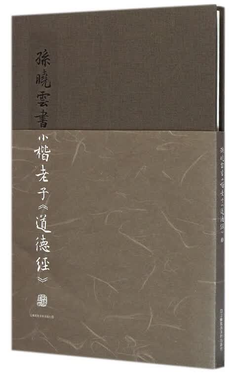 孙晓云书小楷老子道德经(精)
