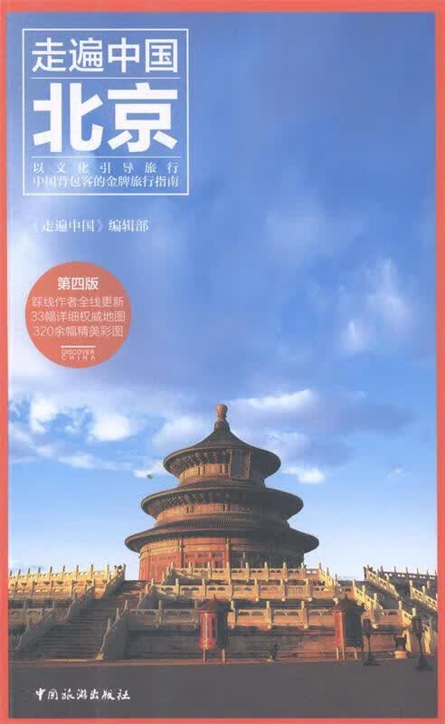 走遍中国:北京【好书，下单速发】
