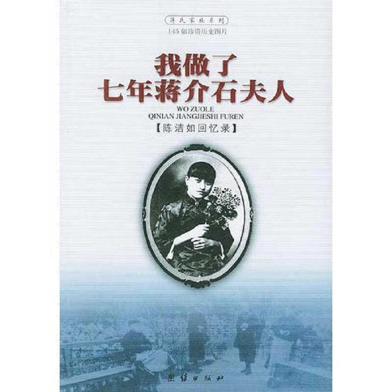 我与蒋介石的七年之痒：陈洁如回忆录 陈洁如 团结出版社 9787801305930