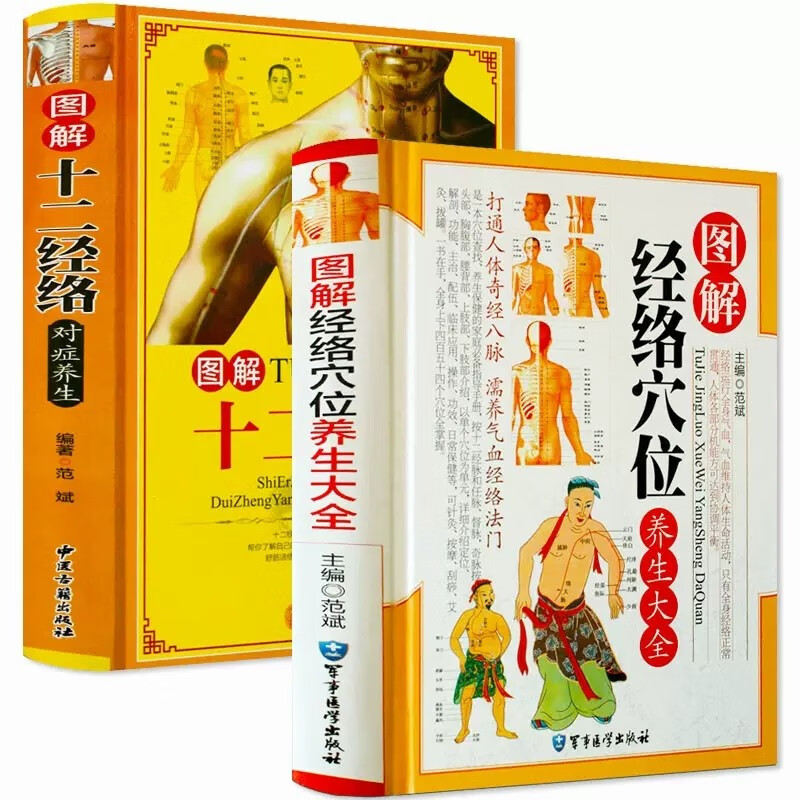 全2册图解经络穴位养生大全+十二经络对症养生
