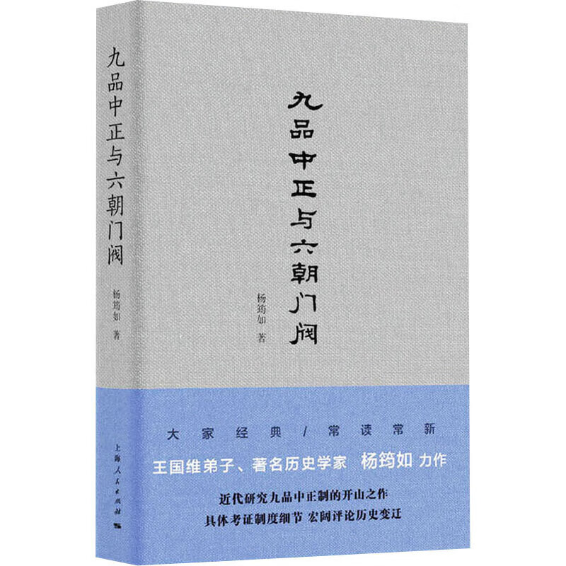 九品中正与六朝门阀【好书】