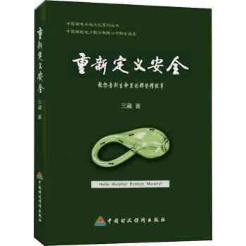 重新定义安全 三藏 著【书】