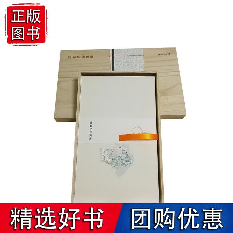 萝轩变古笺谱（木盒精装）