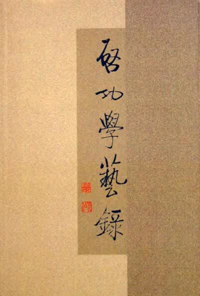 启功学艺录 启功