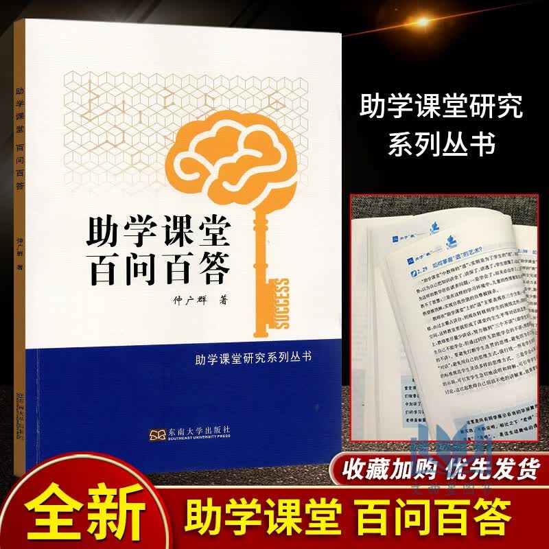 江苏省教育科学十二五规划重点课题研究成果中国教师教育视频网培训用书 教学新密码 小学数学助学课堂范式 仲广群 南京师范大学 助学课堂百问百答 仲广群