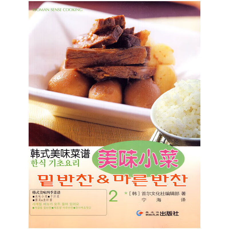 韩式美味菜谱2：美味小菜