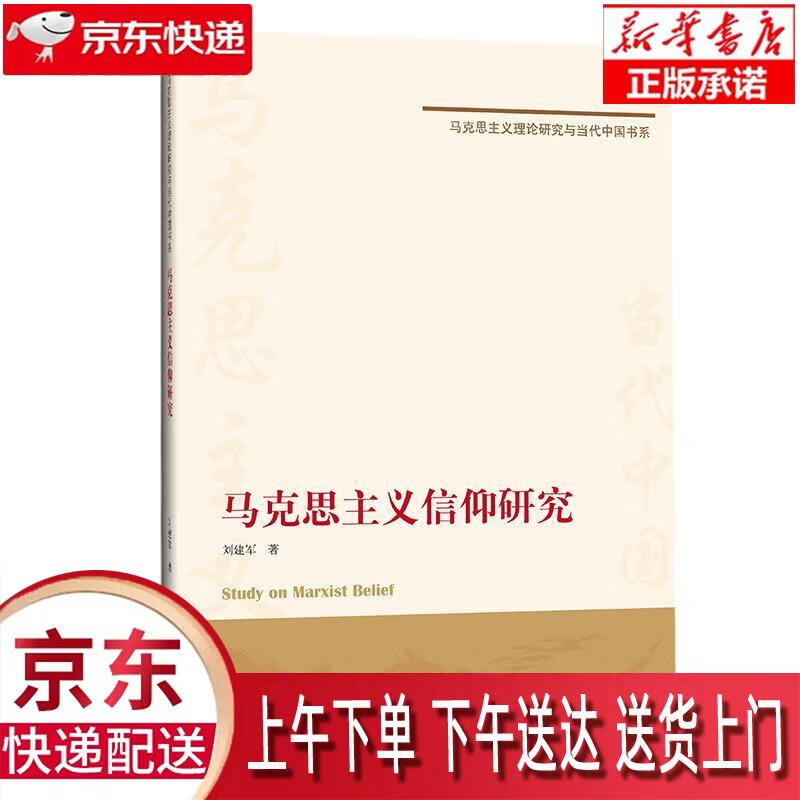 【新华畅销图书】马克思主义信仰研究 刘建军 中国人民大学出版社有限公司