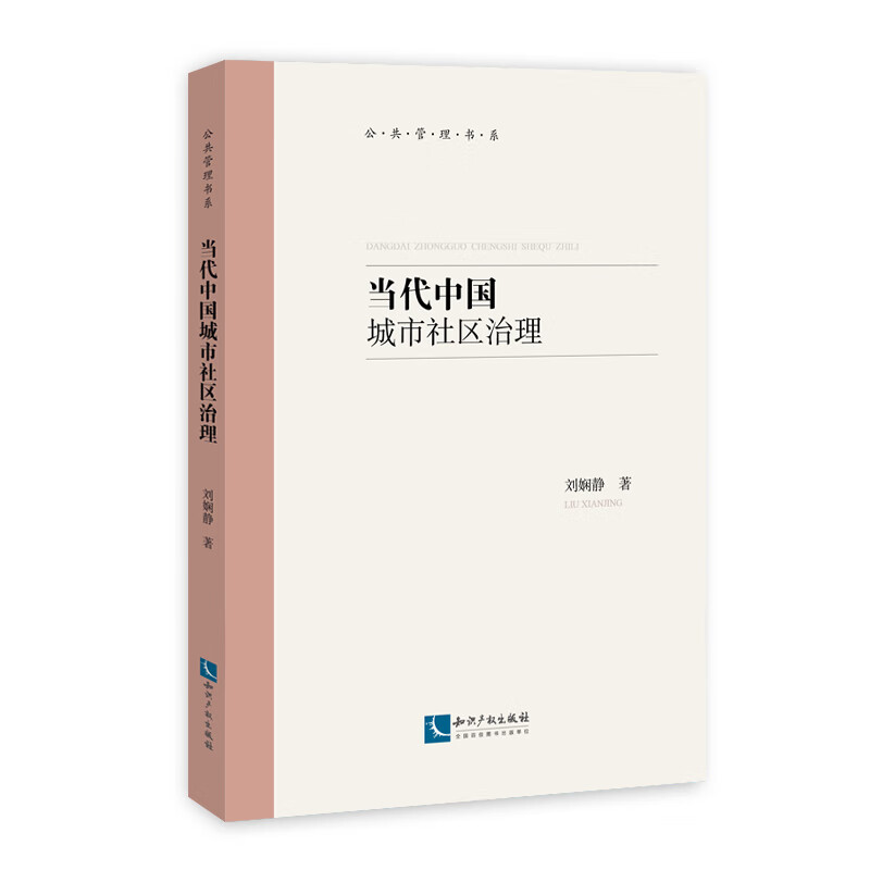 当代中国城市社区治理9787513060646