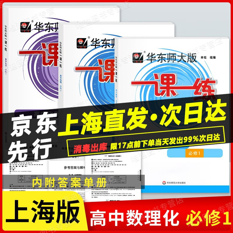 2023年华东师大版一课一练 高中数学+物理+化学 必修1 高一上必修册生物上海高中教材同步练习册华东师范大学出版社高中全套 高中数学+物理+化学 必修 1