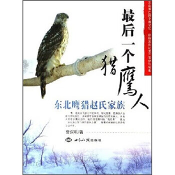 后一个猎鹰人:东北鹰猎赵氏家族【好书，下单速发】