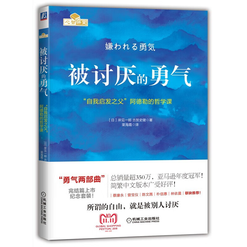 被讨厌的勇气 岸见一郎三部曲之一 青少年成人励志成长书籍心理学书籍人生哲学 自我启发之父阿德勒的哲学课 被讨厌的勇气