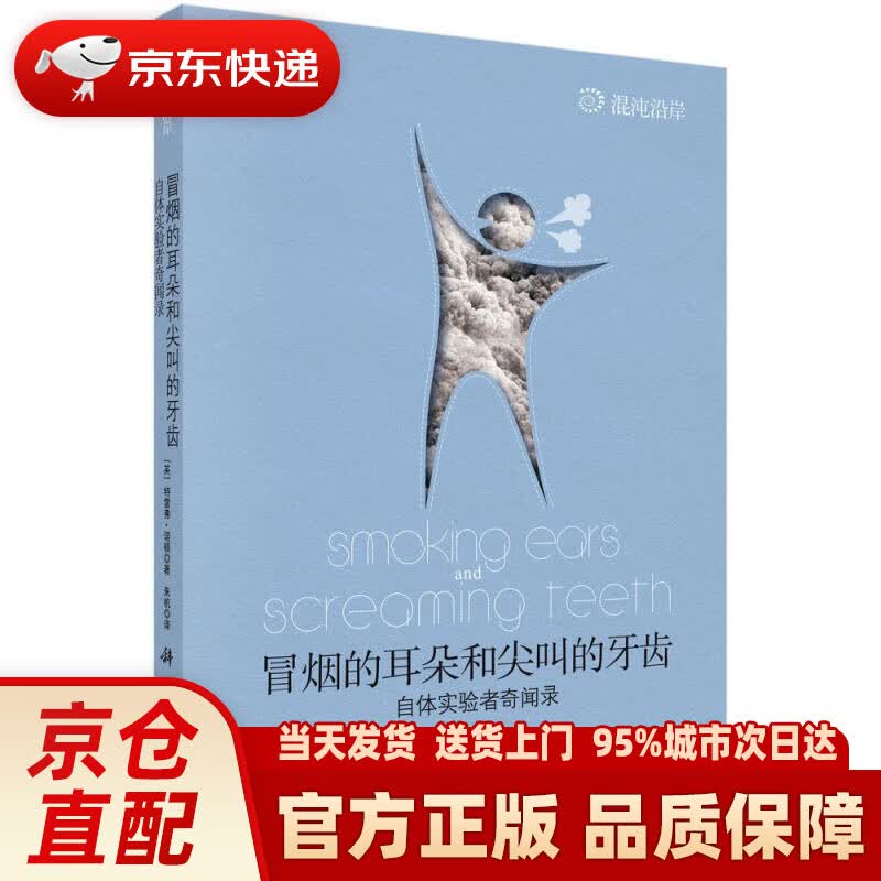 【新华】冒烟的耳朵和尖叫的牙齿 (英)特雷弗·诺顿(Trevor Norton)著;朱