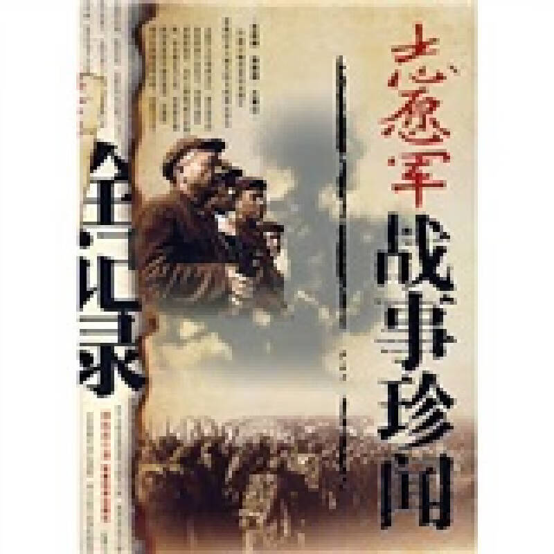 志愿军战事珍闻全记录【好书】