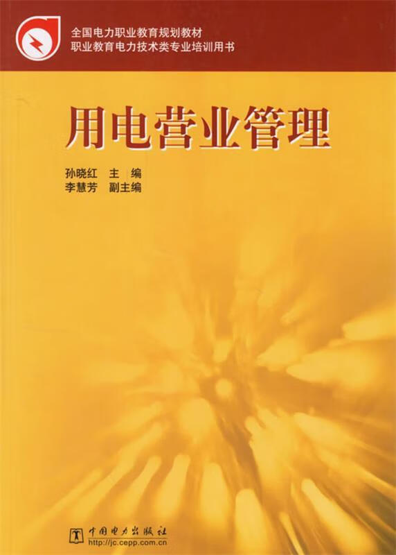 用电营业管理 孙晓红主编