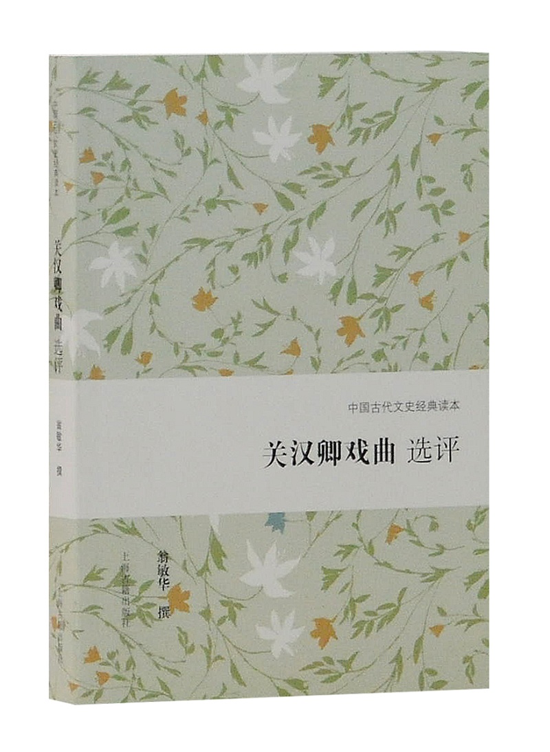 关汉卿戏曲选评 上海古籍出版社 9787532588602