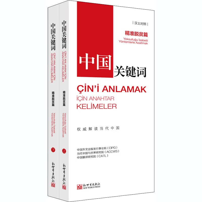中国关键词 精准脱贫篇(全2册)