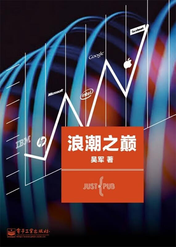 浪潮之巅 吴军 著 电子工业出版社