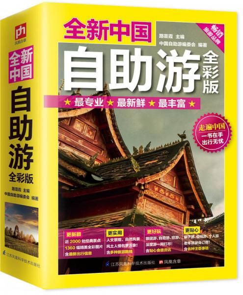 中国自助游（全彩版）