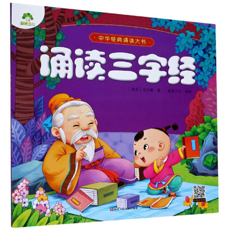 诵读三字经/中华经典诵读大书