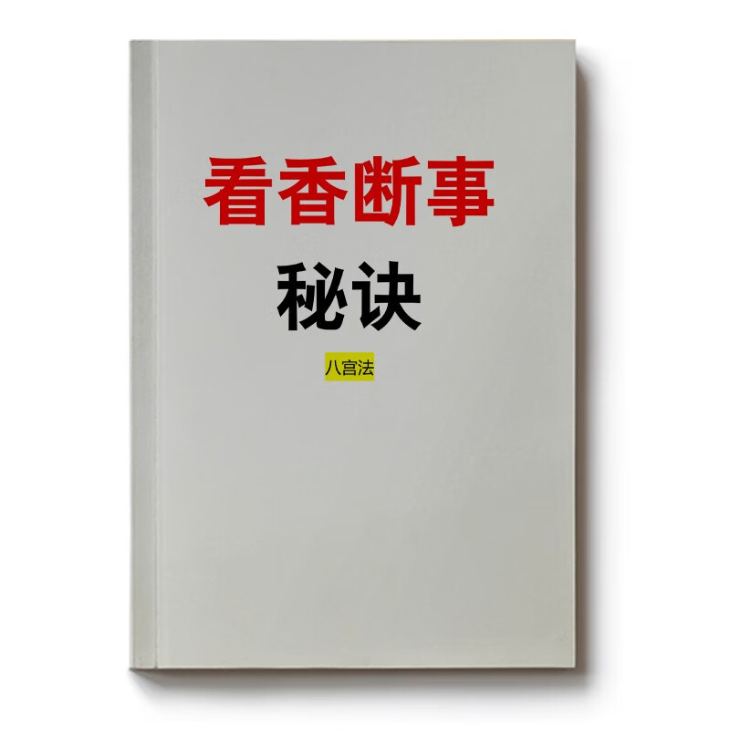 观香火断事秘法 看香禁忌 香名 主事香 看事香 夫妻香 桃花香 彩色