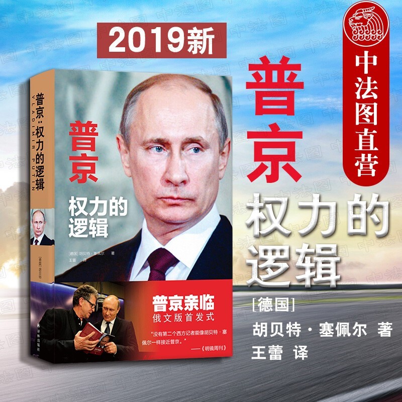 普京 权力的逻辑 胡贝特·塞佩尔 译林 俄罗斯总统 政治人物传记 普京自传 普京成长经历 普京执政风格