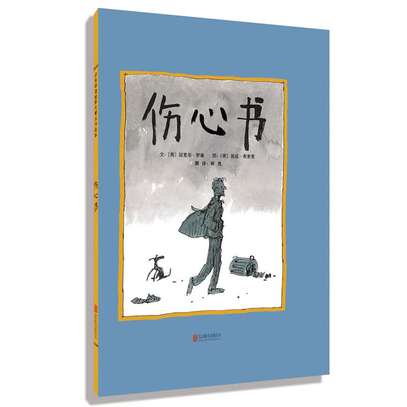 （有新版在售）国际绘本大师昆廷·布莱克：伤心书冰心儿童图书奖