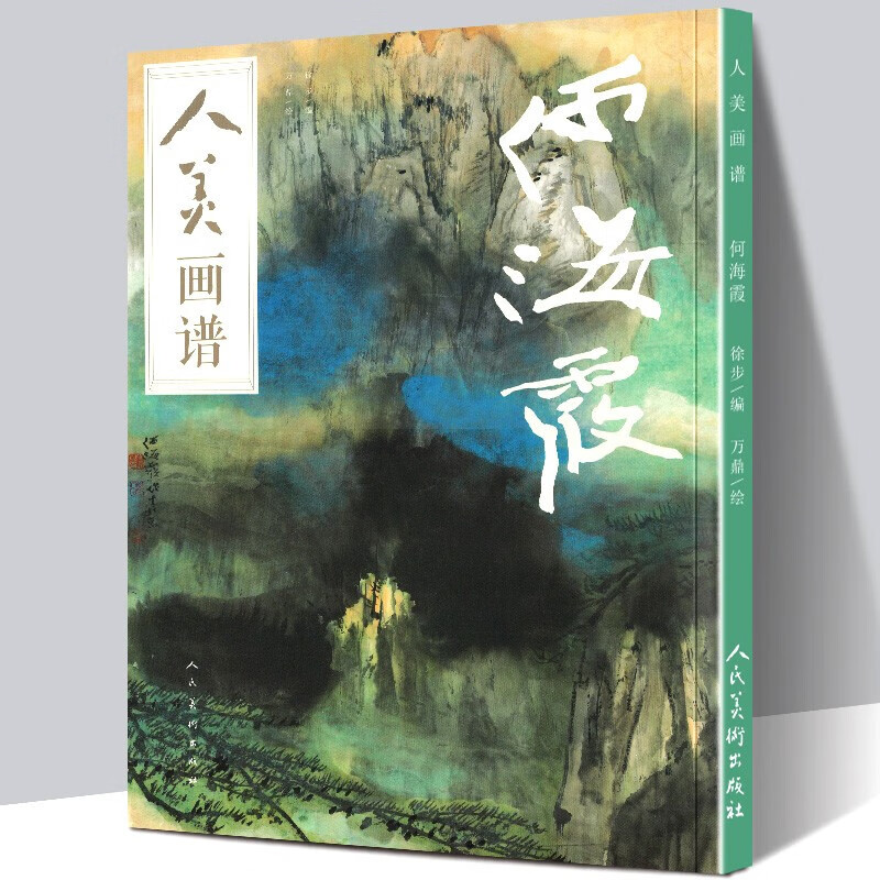 何海霞画集 人美画谱人民美术出版社名家画集臻选古代近现代绘画典范之作山水画国画水墨人物画清晰大图