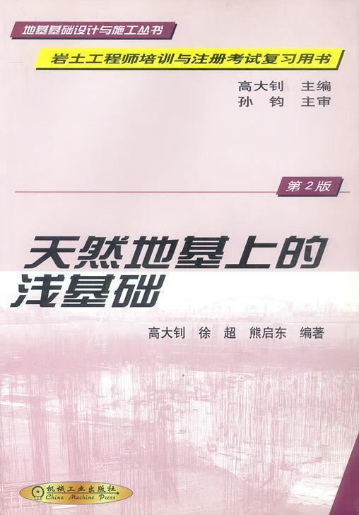 天然地基上的浅基础 高大钊等 编著【书】