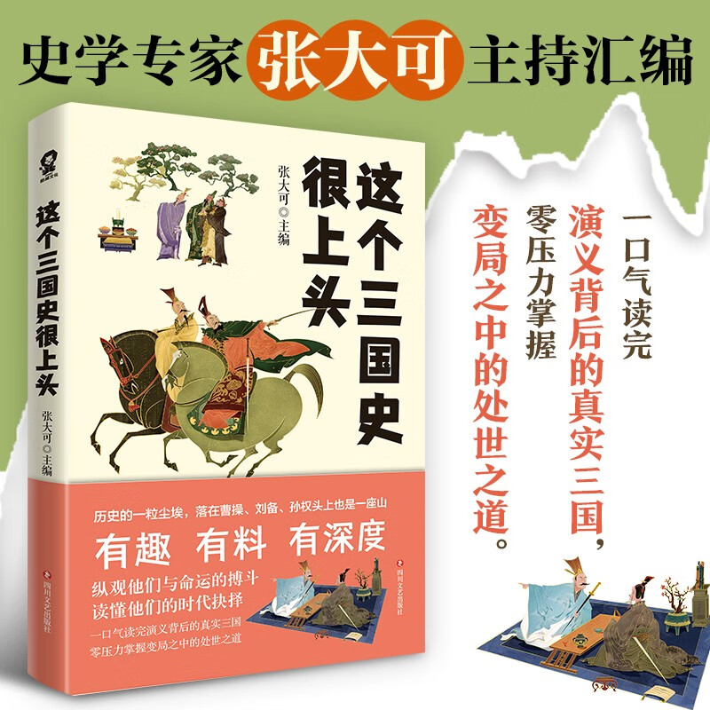 这个三国史很上头（史学专家张大可妙论三国，有趣有料有深度，一看就停不下来，热销历史书籍）
