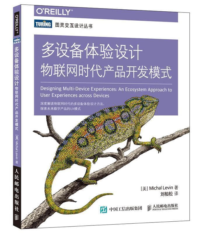 多设备体验设计 物联网时代产品开发模式
