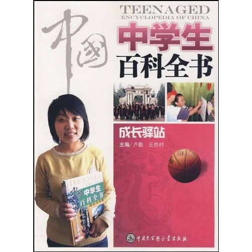 中国中学生百科全书成长驿站【好书】