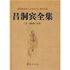 吕洞宾全集》 吕洞宾著 2009  吕祖全书 华夏 养生