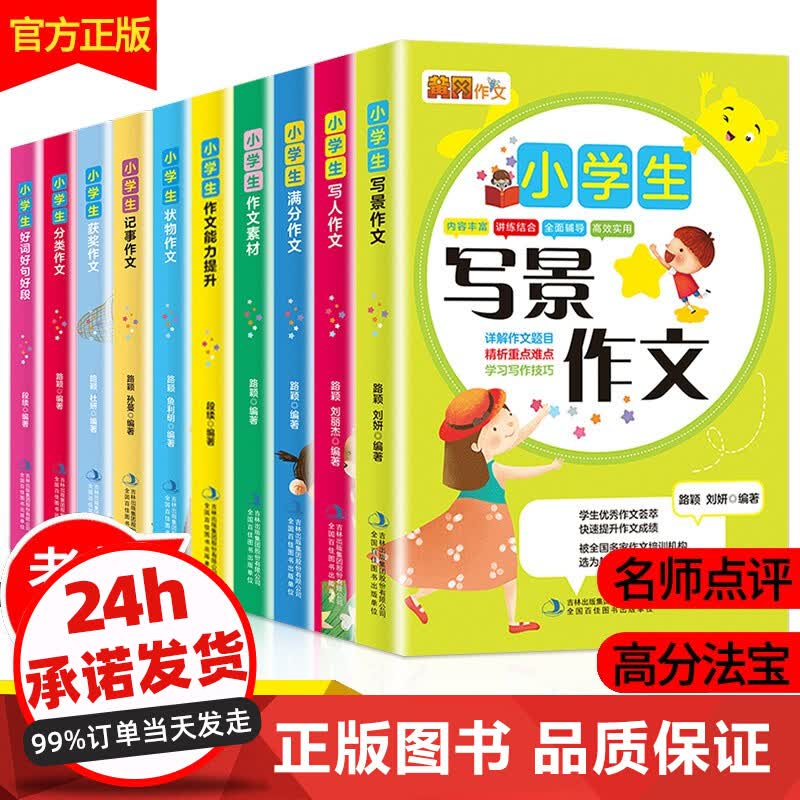 黄冈作文小学生大全3-6年级辅导教材三四五六年级同步写景写人记事分类起步人教版通用书籍 作文十本套