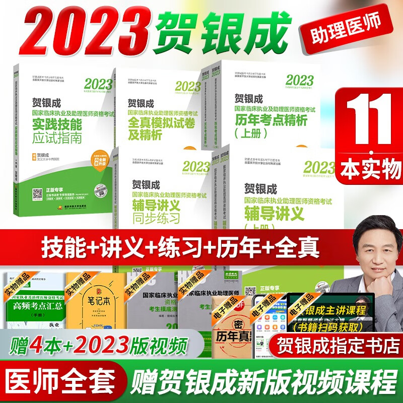 2023年贺银成执业助理医师全套国家临床执业医师资格考试用书实践技能辅导讲义同步练习历年真题考点精析全真模拟卷试卷题库视频课 【共11本实物】贺银成执业助理医师全套