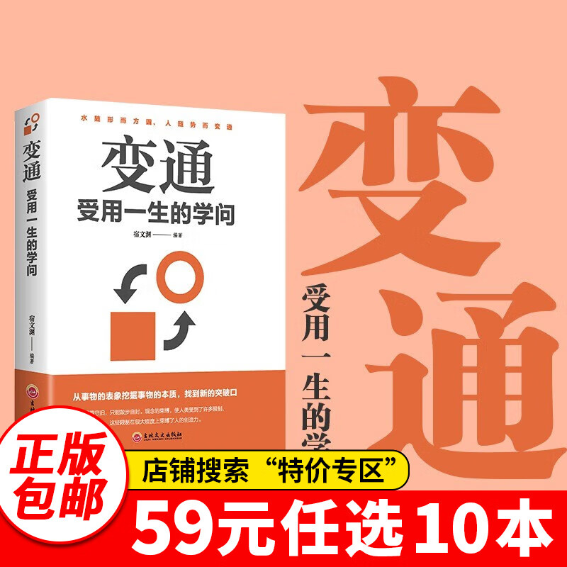 特价专区59元10本【特价9.9】变通书籍：受用一生的学问//为人处世励志修养社交书籍做人要精明做事要高明方与圆全集不要太老实沟通的艺术与处事智慧