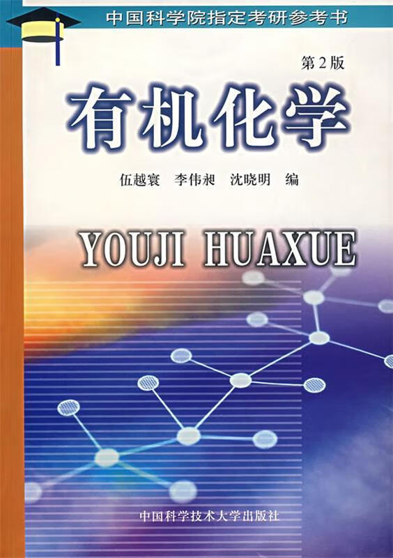 有机化学