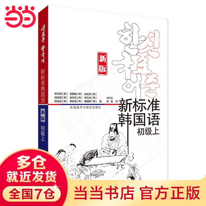 新标准韩国语(新版)(初级上)