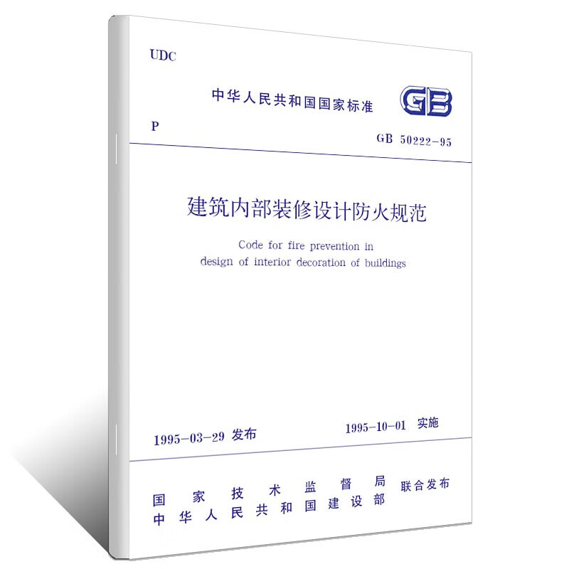 建筑内部装修设计防火规范 GB 50222-95国家标准白皮书