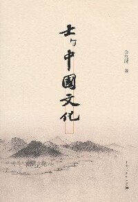 《士与中国》 著 上海人民社，2013