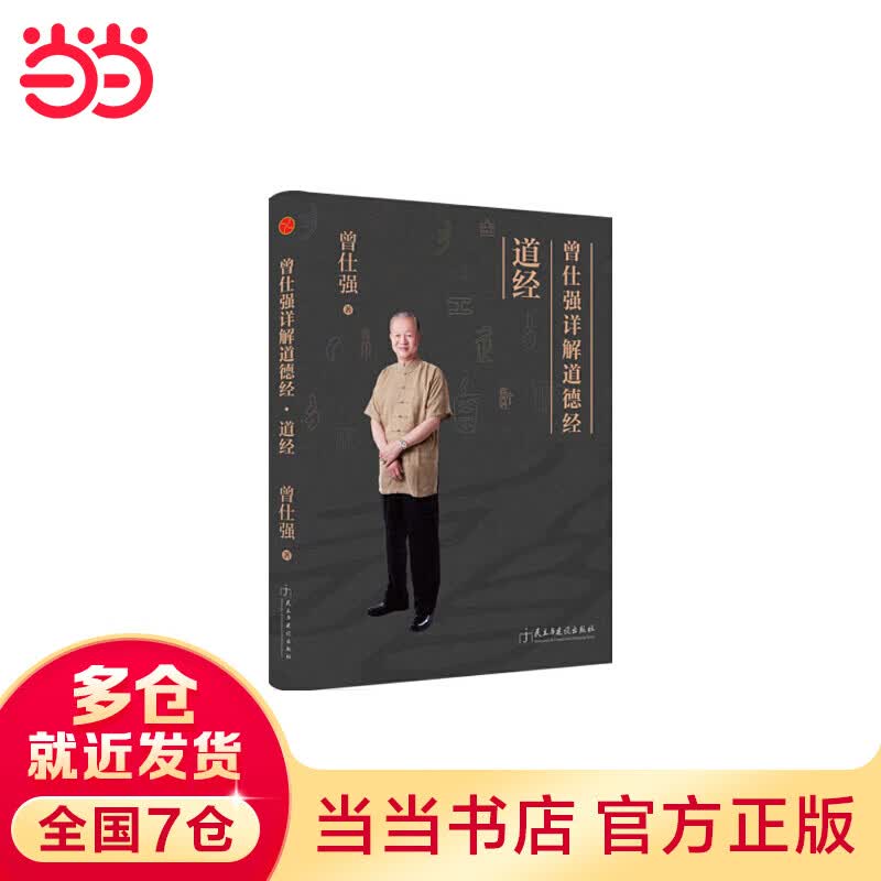 曾仕强详解道德经：道经