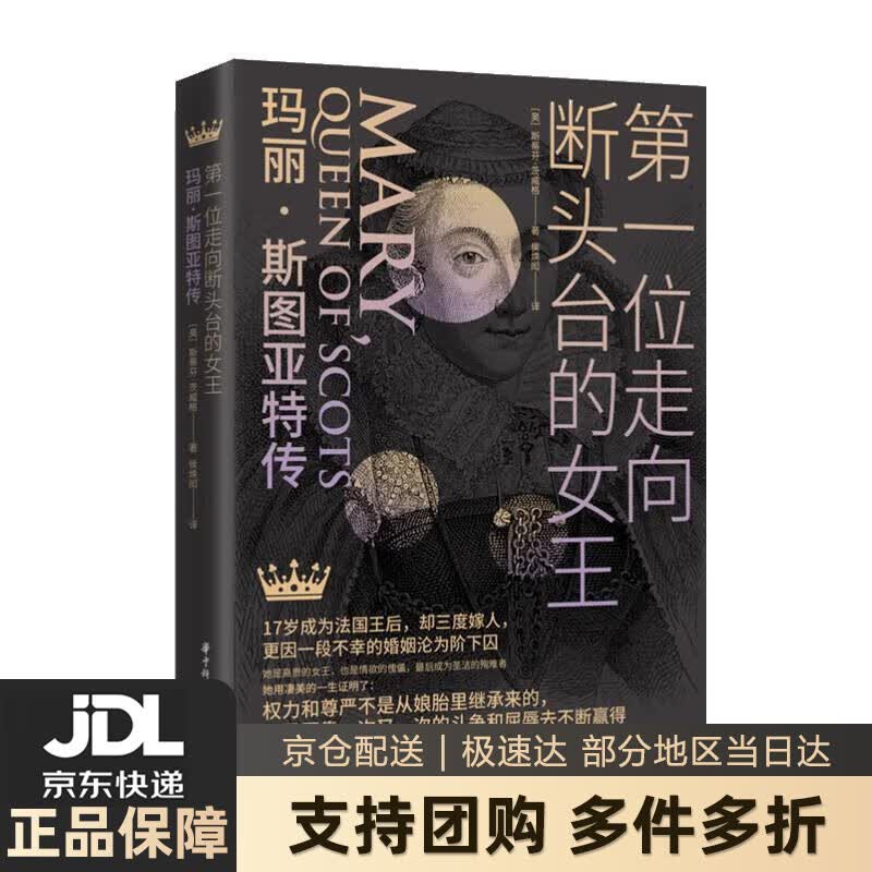 【 送货上门】位走向断头台的女王：玛丽·斯图亚特传