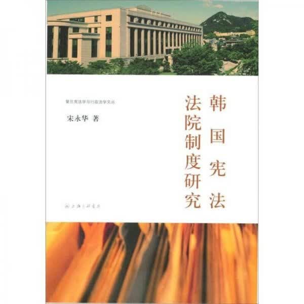 韩国宪法法院制度研究9787542639493