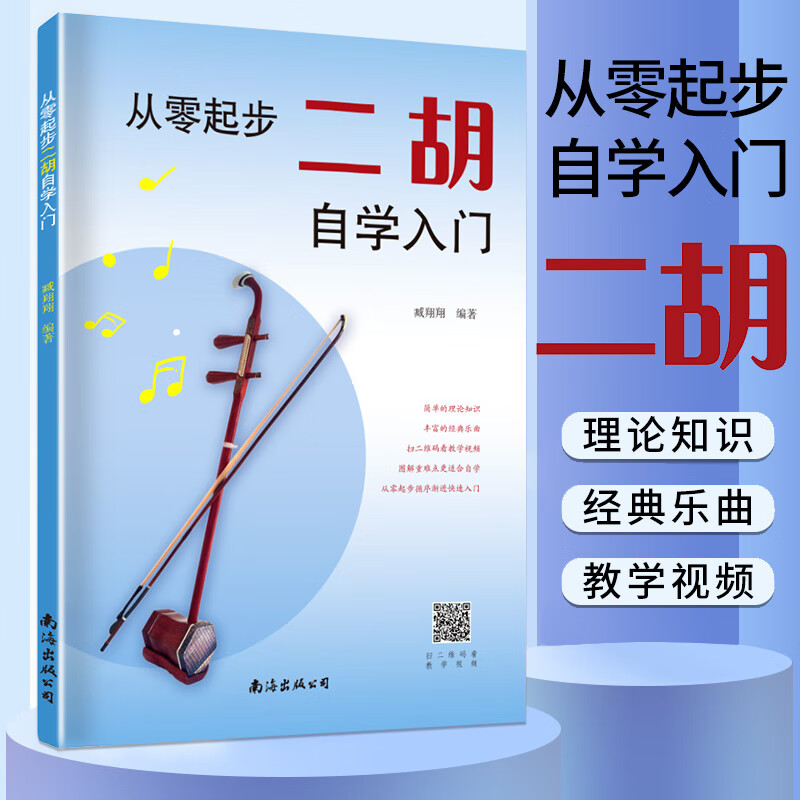 从零起步二胡自学入门简谱二胡零基础教程书中老年人学二胡曲谱乐谱指法大全老歌新歌入门教材练习曲谱集 练习曲谱集