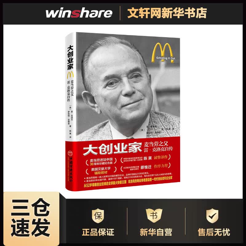 大创业家 麦当劳之父雷·克洛克自传 (美)雷·克洛克(Ray Kroc),(美)罗伯特·安德森(Robert Anderson) 贾轶杰 编 陈寅 译 书籍