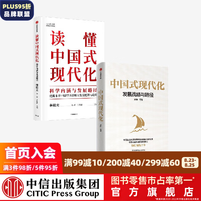中国式现代化+读懂中国式现代化（套装2册） 蔡昉等著 中信出版社图书